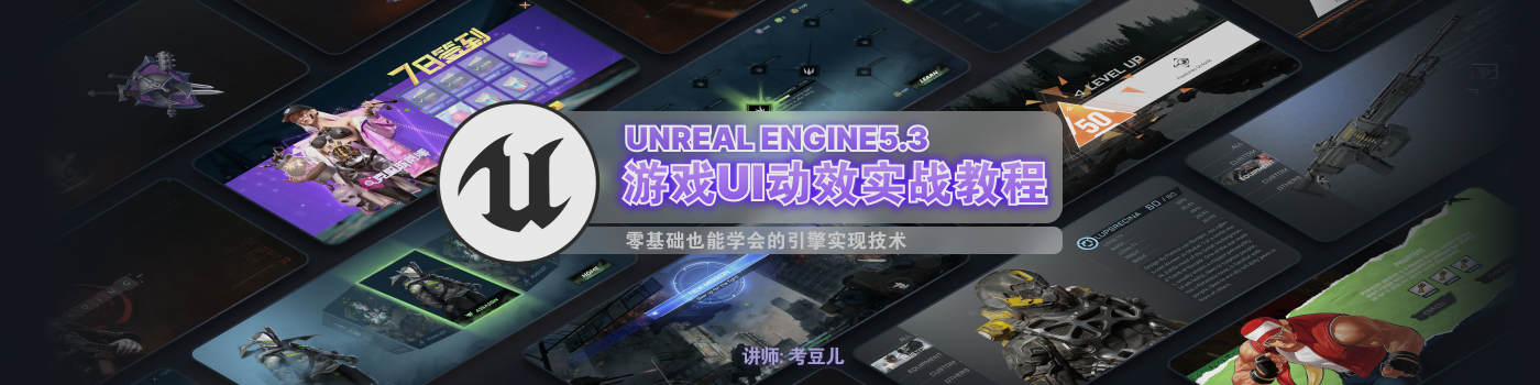 UE5游戏UI动效零基础实战教程