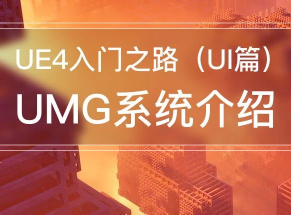 UE4从入门到凑活（UI篇）：UMG系统介绍